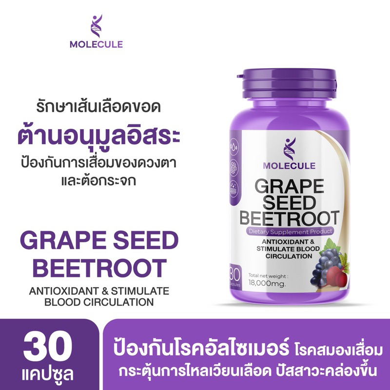 Molecule Grape Seed Beetroot 30 capsules เกรปซี้ดบีทรูท เมล็ดองุ่นสกัด ...
