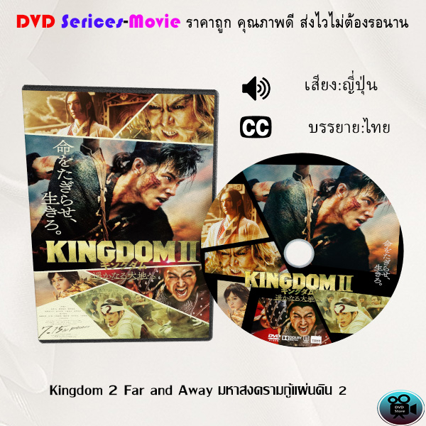 DVD เรื่อง Kingdom 2 Far and Away มหาสงครามกู้แผ่นดิน 2 (เสียงญี่ปุ่น+ซับไทย) | Shopee Thailand