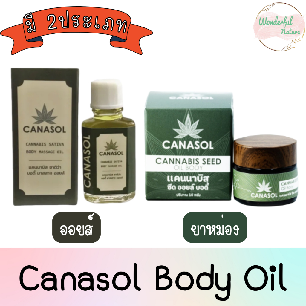 Canasol Body Oil แคนนาบิส บอดี้ ออยล์ (มี 2ประเภท) | Shopee Thailand