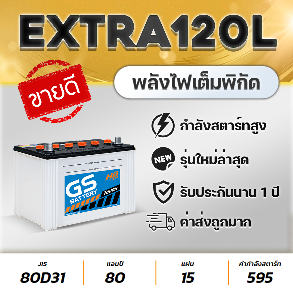 GS EXTRA120 12V.80Ah (ไฮบริด) แบตเตอรีรถยนต์ กระบะสายลุย ทนทานไปได้ทุกที่ พร้อมใช้งานได้ทันที ...