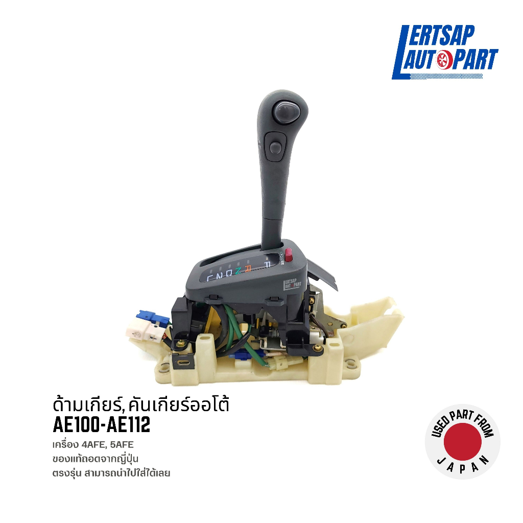 (ของแท้ถอด 🇯🇵) ด้ามเกียร์ / คันเกียร์ Toyota AE100-AE112 เกียร์ออโต้ ...