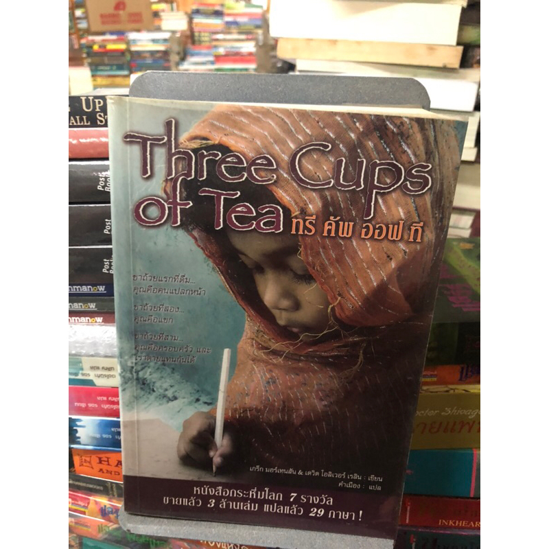 Three Cups of Tea ผู้เขียน Greg Mortenson (เกร็ก มอร์เทนสัน), David ...