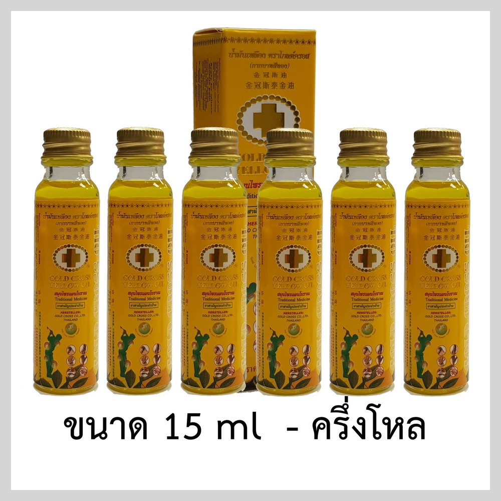 น้ำมันเหลืองตราโกลด์ครอส ขนาด 15ml - ครึ่งโหล (Gold Cross Yellow Oil ...