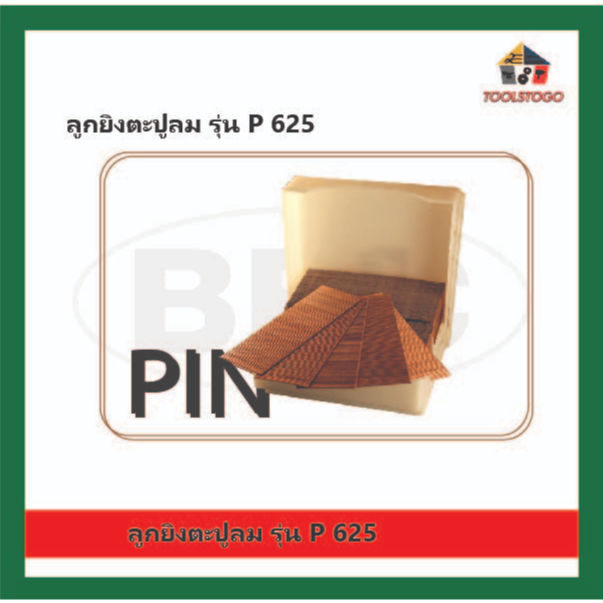 BEC ลูกยิงตะปูลม รุ่น P 10,000ตัว ใช้กับเครื่อง P625 ลูกแม็กPIN ใช้กับ ...