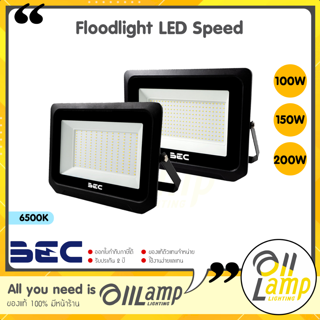 (ประกัน 2 ปี) BEC Floodlight LED รุ่น Speed 100w 150w 200w แสงขาว โคมไฟ ...