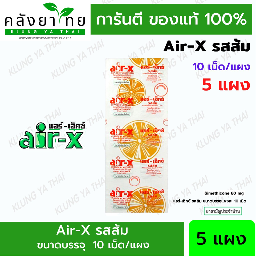 [10 แผง] air-x tablets รสส้ม แอร์เอ็กซ์ 10 เม็ด/แผง | Shopee Thailand