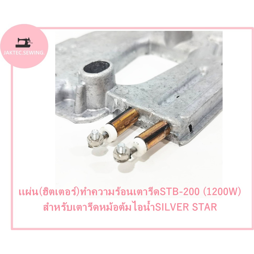 เเผ่น(ฮิตเตอร์)ทำความร้อนเตารีดSTB-200(1200W) สำหรับเตารีดหม้อต้มไอน้ำ SILVER STAR ( ซิลเวอร์ ...
