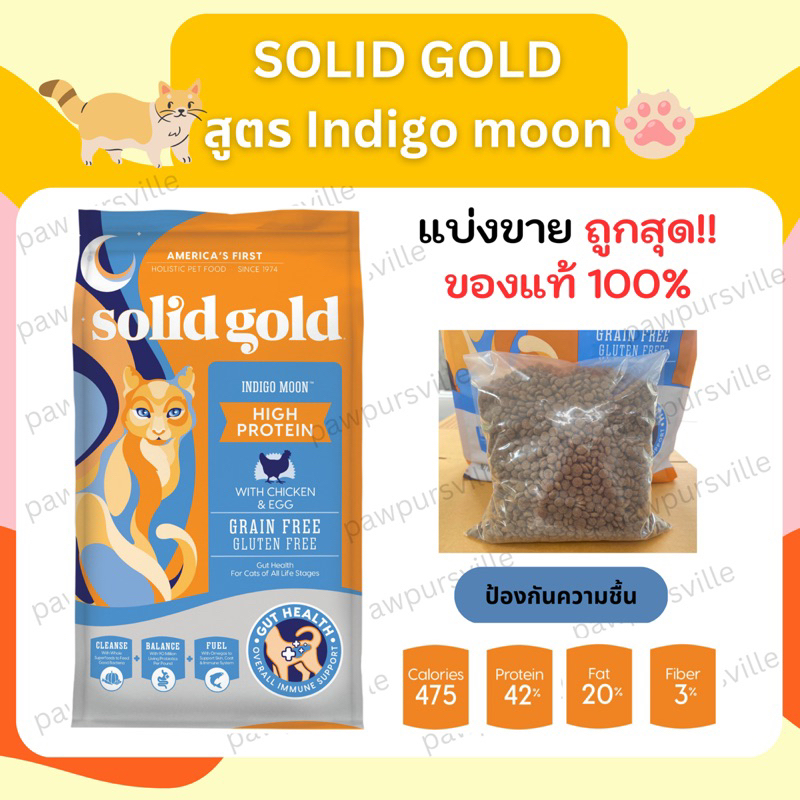 แบ่งขาย!! อาหารแมว โซลิด โกลด์ อินดิโก มูน (SOLID GOLD INDIGO MOON) 1 กิโลกรัม | Shopee Thailand