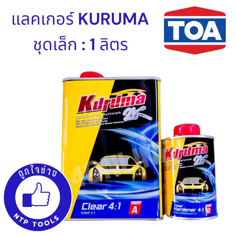 ทีโอเอ TOA KURUMA 2K เคลียร์ 4:1 ขนาด 1 ลิตร ชุดเล็ก (NTP) | Shopee Thailand