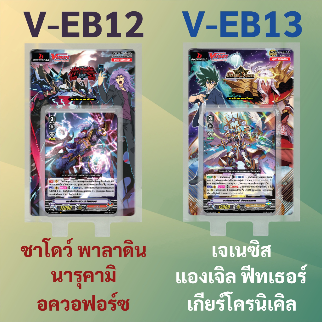 แวนการ์ด V-EB12 ชาโดว์ พาลาดิน นารุคามิ อควอฟอร์ซ V-EB13 เจเนซิส แองเจิล ฟีทเธอร์ เกียร์โครนิเค ...