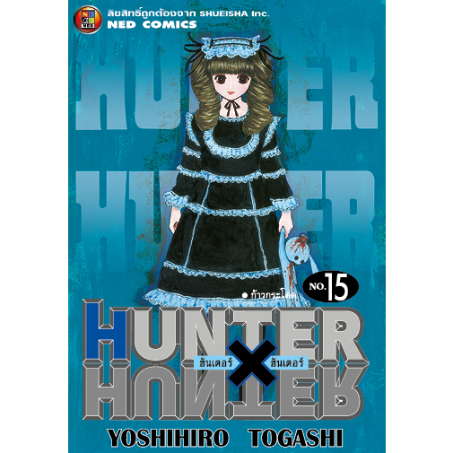 NED Comics HUNTER X HUNTER เล่ม 15 | Shopee Thailand