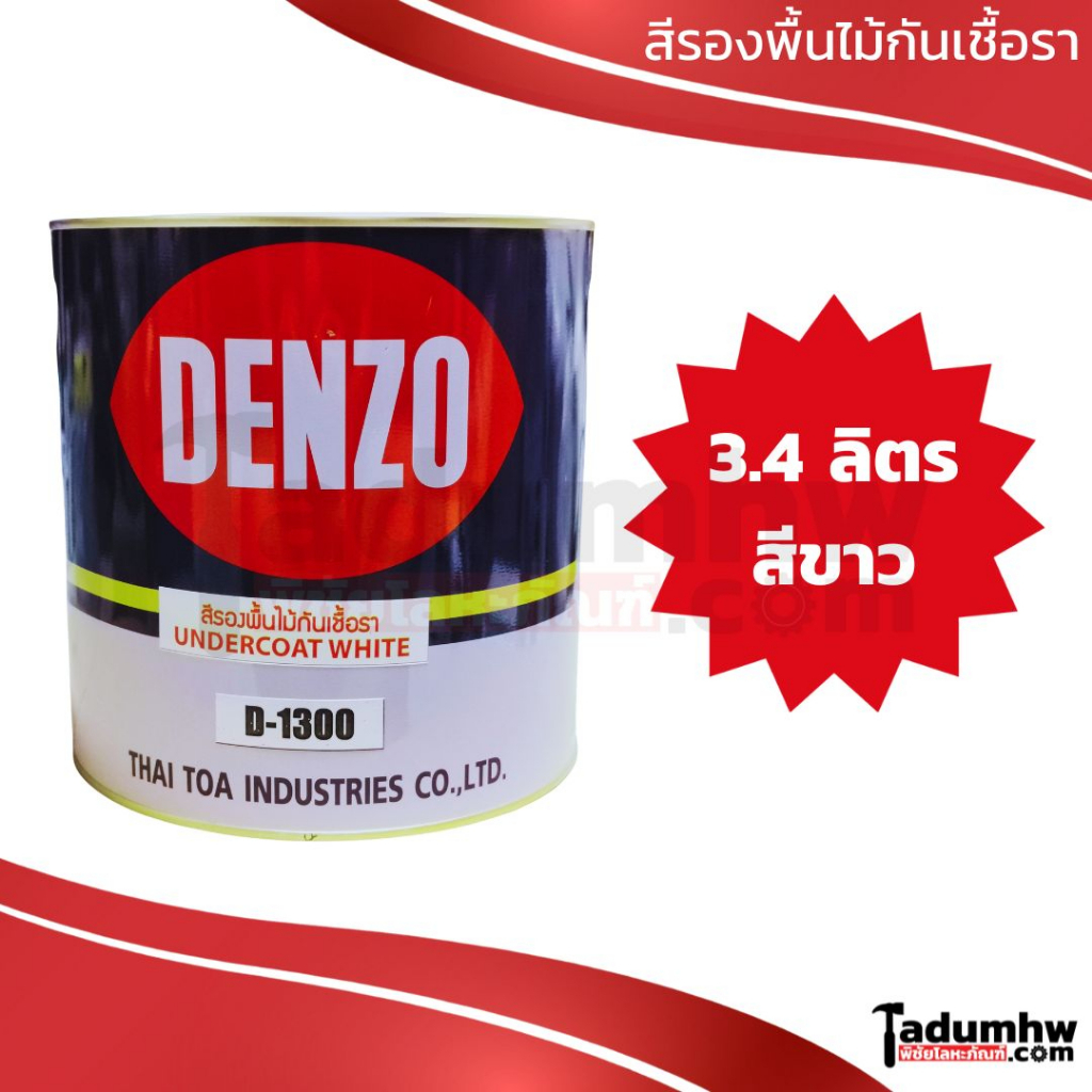 DENZO (3.4 ลิตร) สีรองพื้นไม้กันเชื้อรา D-1300 เนื้อสีขาวด้าน ขนาด 1 แกลลอน | Shopee Thailand