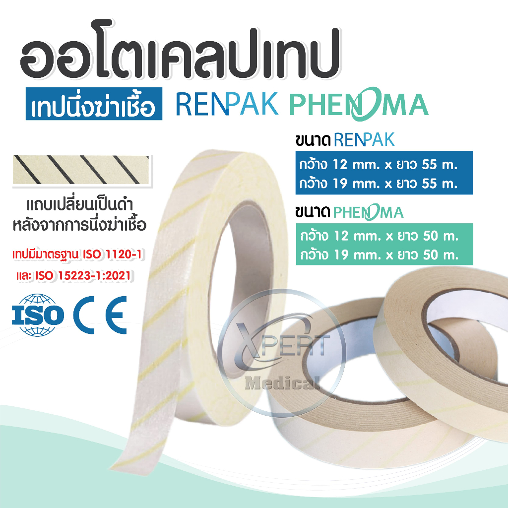 ออโตเคลปเทป ขนาดกว้าง 12/19 mm. ยาว 50/55 m. ยี่ห้อ Phenoma/RENPAK ...