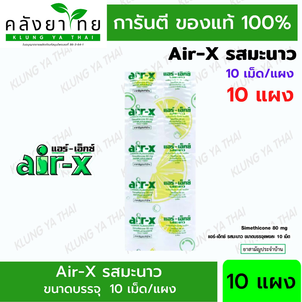 [10 แผง] air-x tablets รสมะนาว แอร์เอ็กซ์ 10 เม็ด/แผง | Shopee Thailand