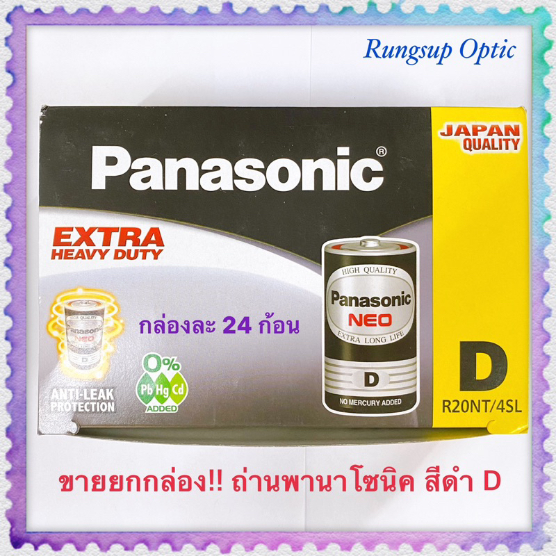 ยกกล่อง 24 ก้อน!! พร้อมส่ง ถ่าน Panasonic Neo D สีดำ ถ่านใหญ่ ถ่านไฟฉาย ...