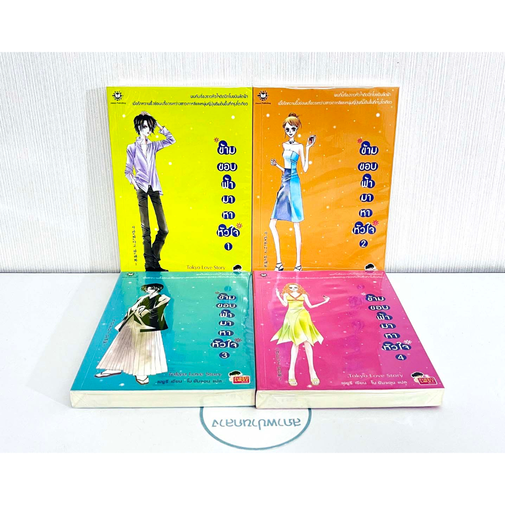 ข้ามขอบฟ้ามาหาหัวใจ เล่ม 1-4 (จบ) / Choi Yu Ri (สภาพปานกลาง) | Shopee ...