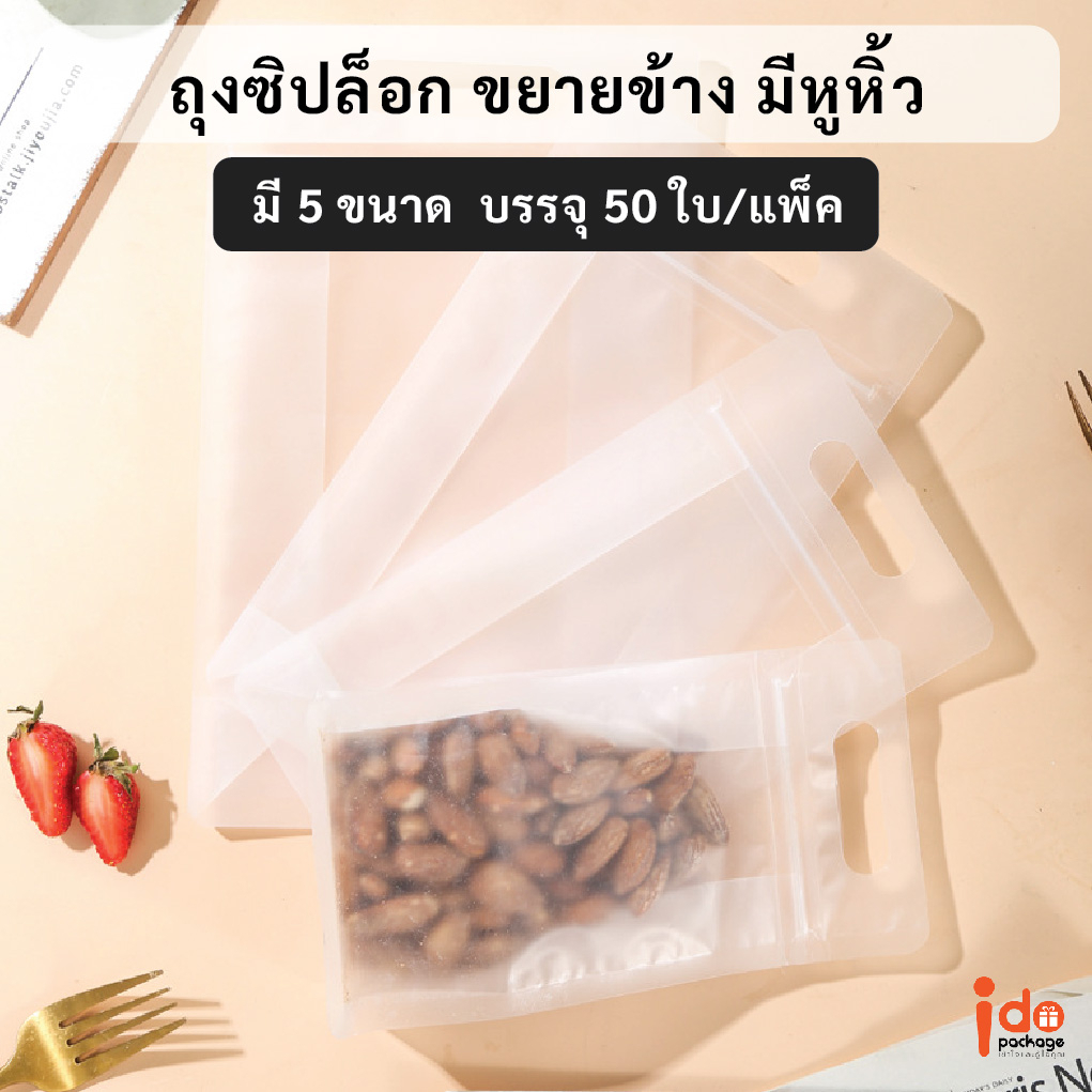 Idopackage - (50 ใบ/แพ็ค) ถุงซิปล็อค ขยายข้าง มีหูหิ้ว แบบขุ่น หนา คุณภาพดี | Shopee Thailand
