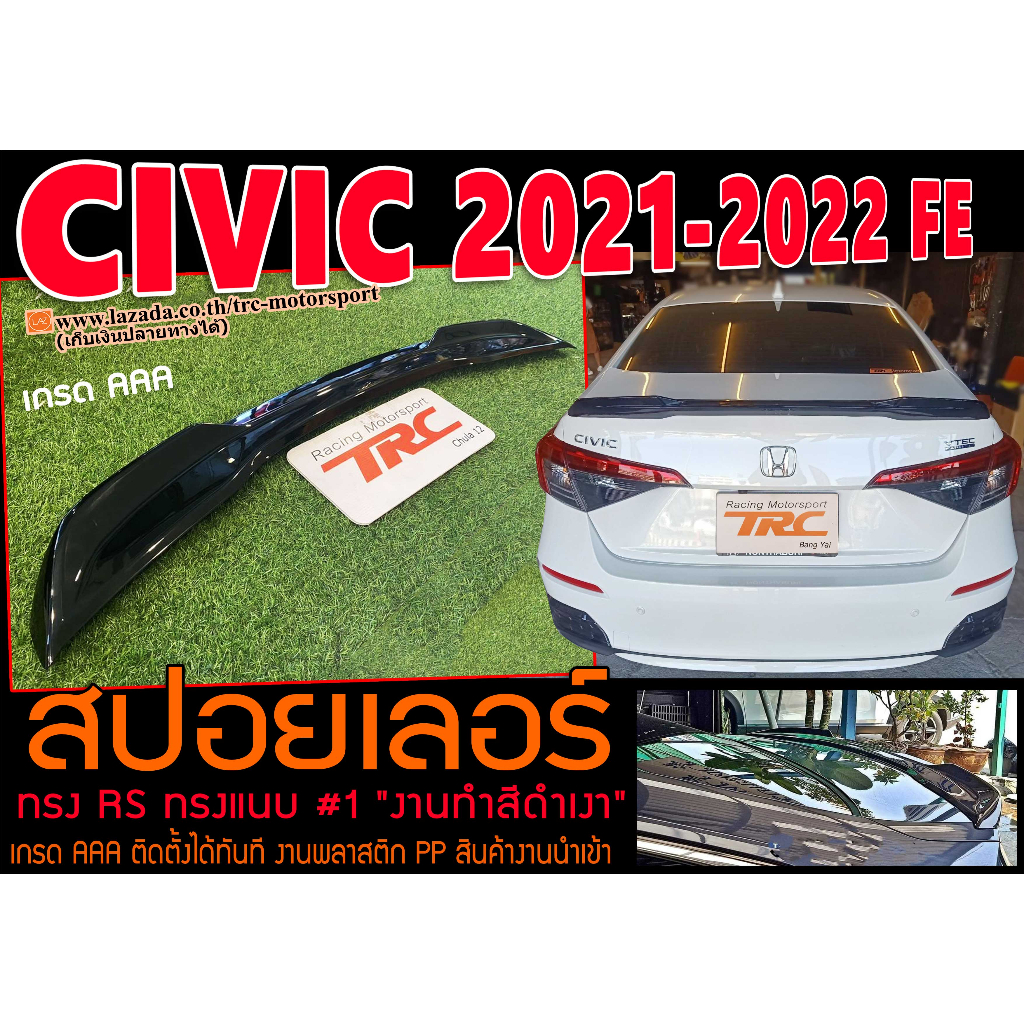สปอยเลอร์ RS CIVIC FE 2021-2022 (เกรดAAA) ทรงแนบ สีดำเงา ติดตั้งได้ ...