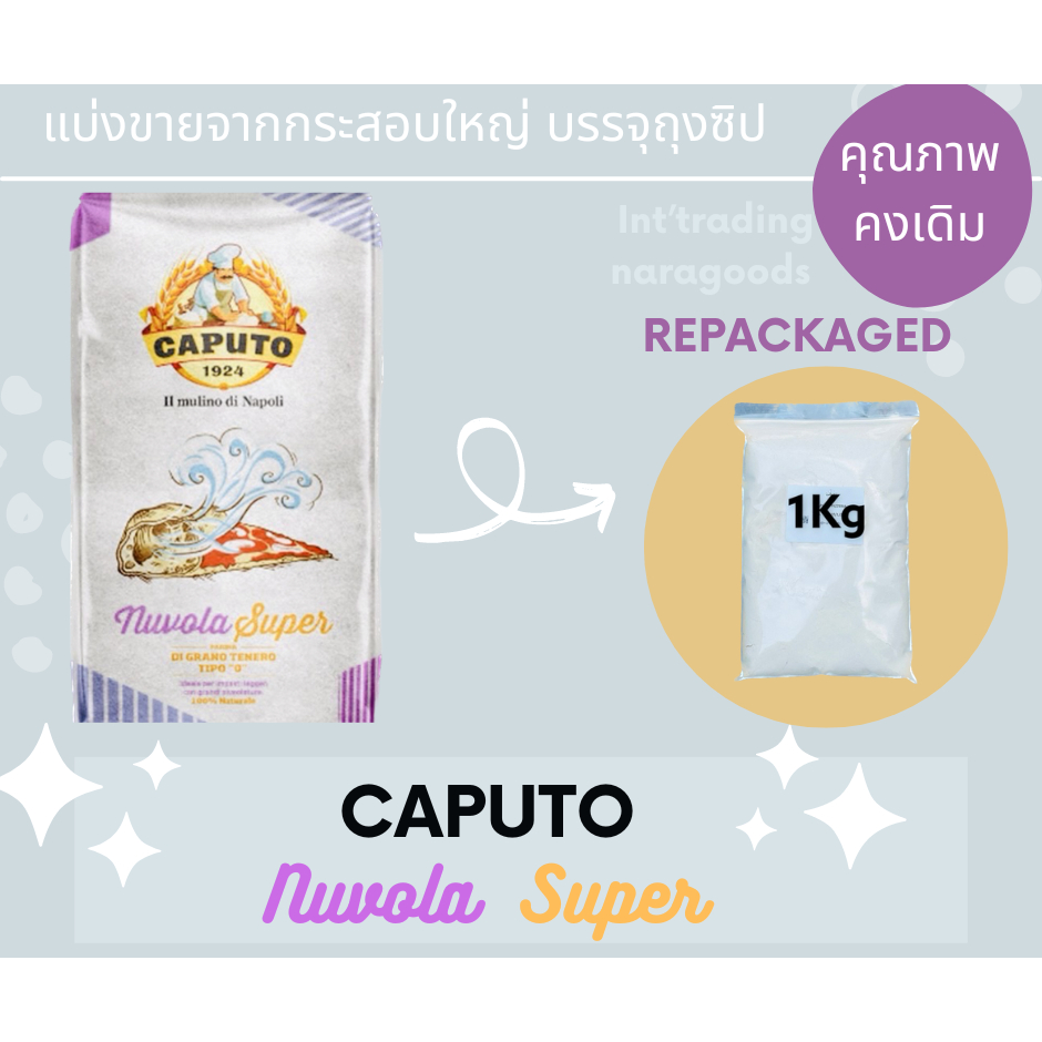แป้งพิซซ่า Caputo Nuvola Super Flour Type"0" แบ่งบรรจุ 1kg.(repacked ...