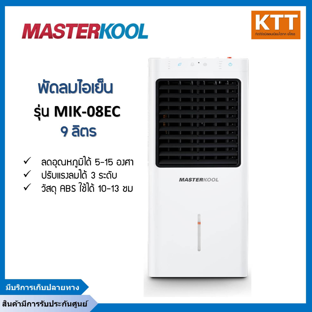Masterkool พัดลม ไอเย็นรุ่น MIK-08EC สีขาว มีรับประกันศูนย์ แท้100% | Shopee Thailand