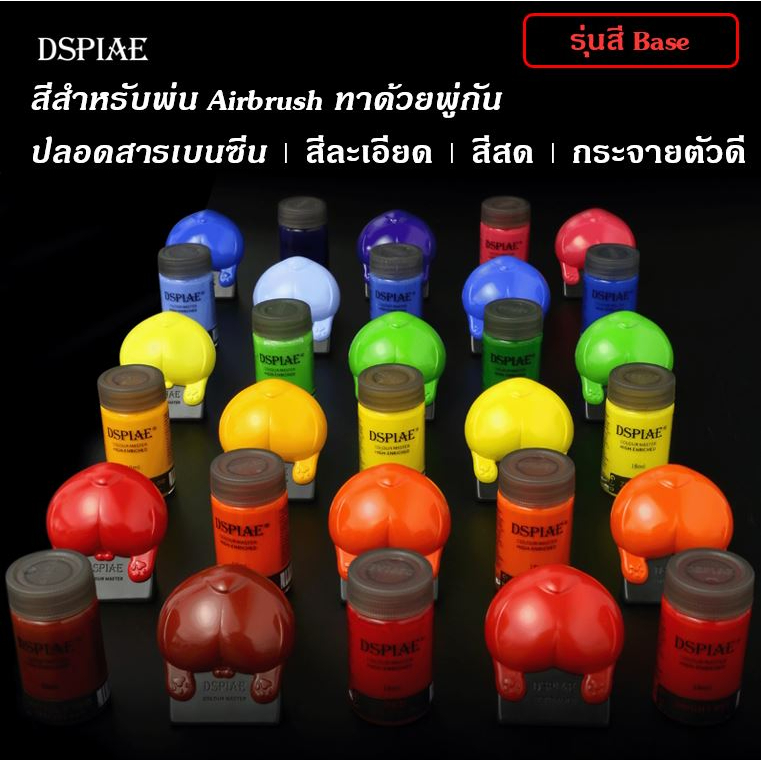 DSPIAE Lacquer Paint สีพ่นแอร์บรัช ทาด้วยพู่กัน สีพื้น สีสะท้อนแสง สี ...