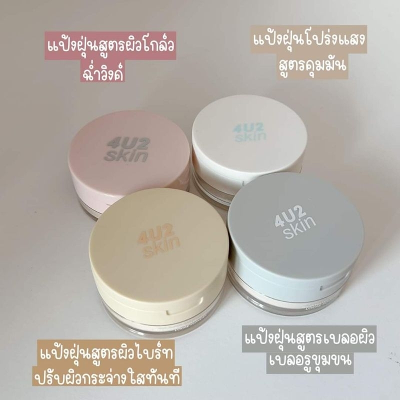 แป้งฝุ่น 4U2 ใหม่ล่าสุด งานผิวปังมาก มี 4 สูตร ทั้งสูตรผิวไบร์ทสูตรคุม ...