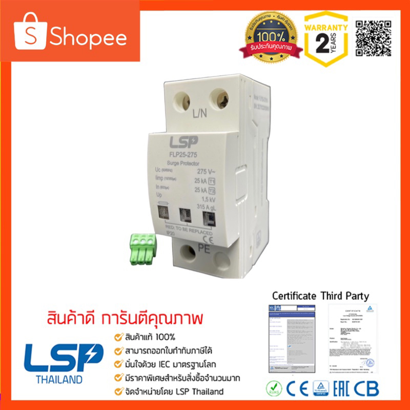 SPD อุปกรณ์ป้องกันไฟกระชาก ยี่ห้อ LSP รุ่น FLP25-275/1S Type 1+2 Iimp 25 kA | Shopee Thailand