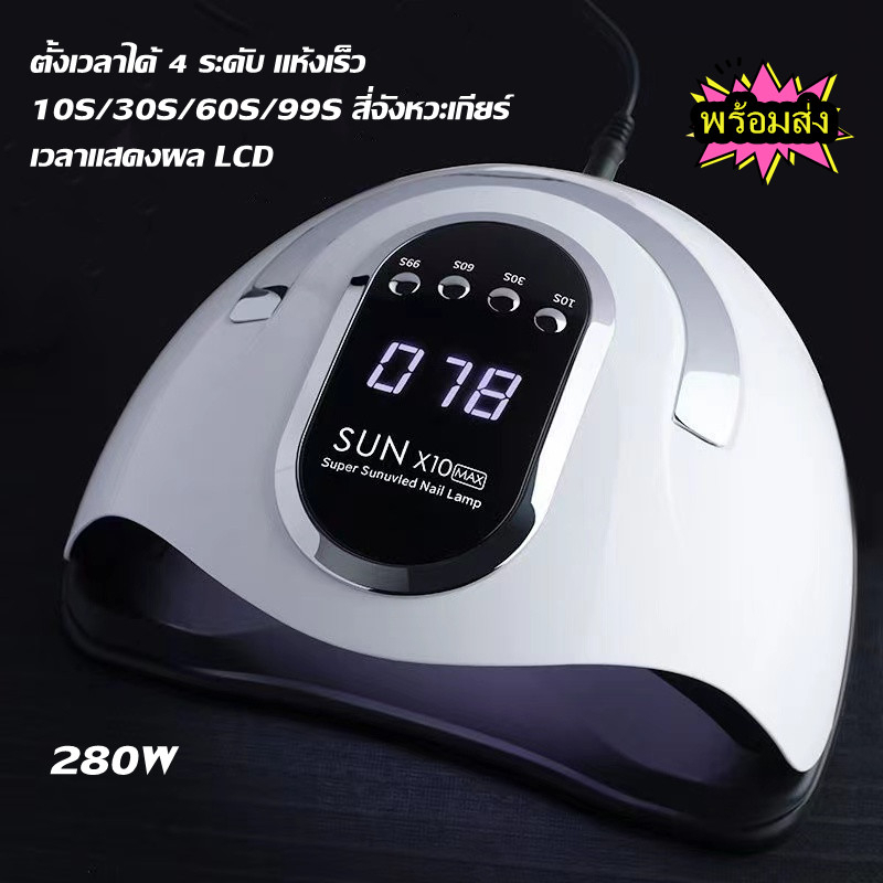 เครื่องอบเล็บ SUN X10 280 วัตต์ ไฟ LED 66 ดวง ทาสีเจล สีธรรมดา อะคริลิ ...