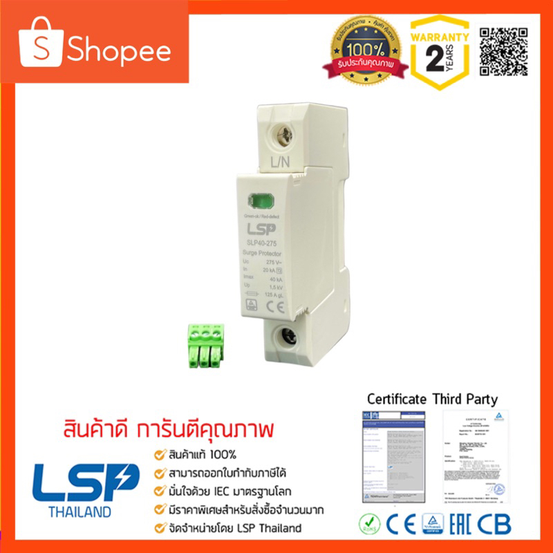 SPD อุปกรณ์ป้องกันไฟกระชาก ยี่ห้อ LSP รุ่น SLP40-275/1S Type 2 Imax 40 kA | Shopee Thailand