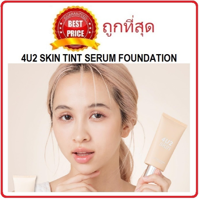 (สั่งจากVDOส่วนลดสุดปัง!!) แบ่งขายทิ้นท์เซรั่มผิวสวย 4U2 Skin Tint Serum Foundation | Shopee ...