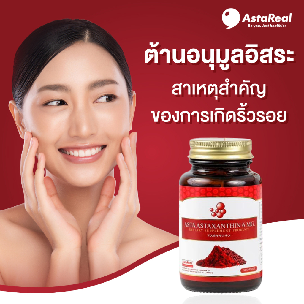 AstaReal 2 สุดยอดสารต้านอนุมูลอิสระ ฟื้นบำรุงสุขภาพ "ดวงตา สมอง ...