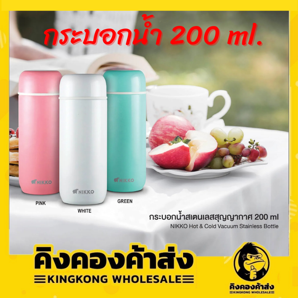NIKKO กระบอกน้ำสเตนเลสสุญญากาศ ขนาด 150/200 มล.(รุ่นNKHC–150-15/NKHC ...