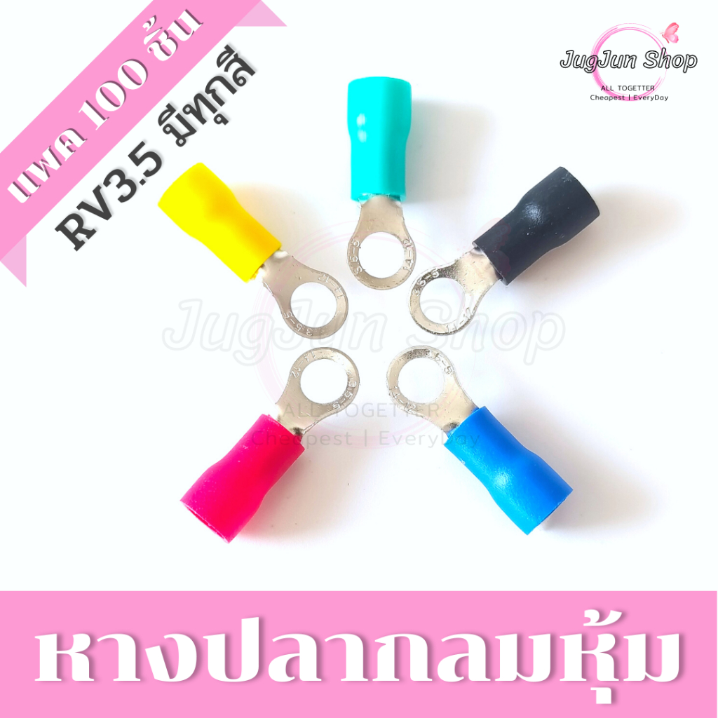 (RV3.5 แพคละ 100 ตัว) หางปลากลมหุ้ม ขั้วต่อสายไฟ RV 3.5-4/5/6/8/10 สำหรับสายไฟ 2.5-4 SQ.MM ...
