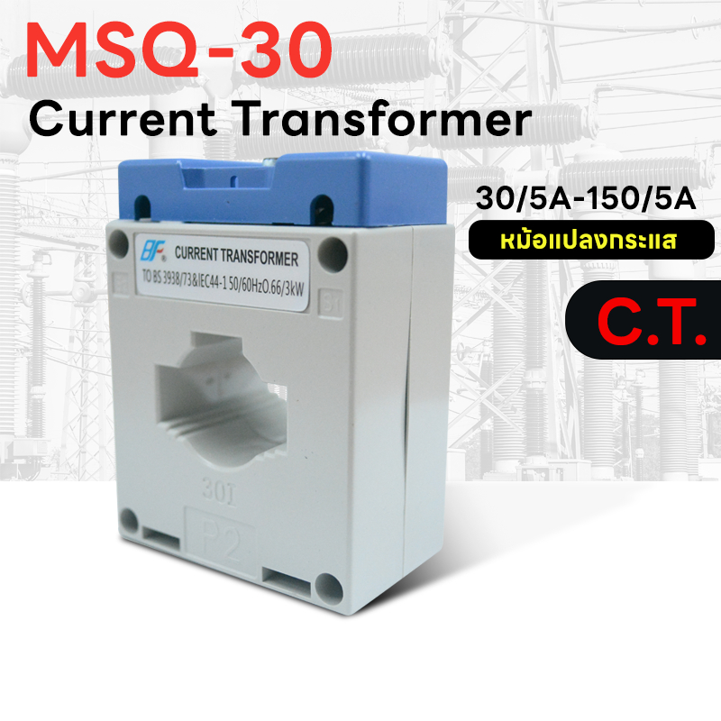 BF หม้อแปลงกระแสไฟ CT MSQ-30 กำลังไฟ = 30/5A,50/5A,60/5A,100/5A,150/5A ...