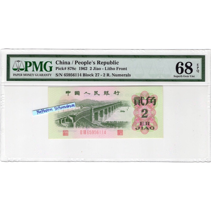 ธนบัตรสาธารณรัฐประชาชนจีน 2 Jiao ปี 1962 เกรด PMG 68 EPQ Superb Gem UNC | Shopee Thailand