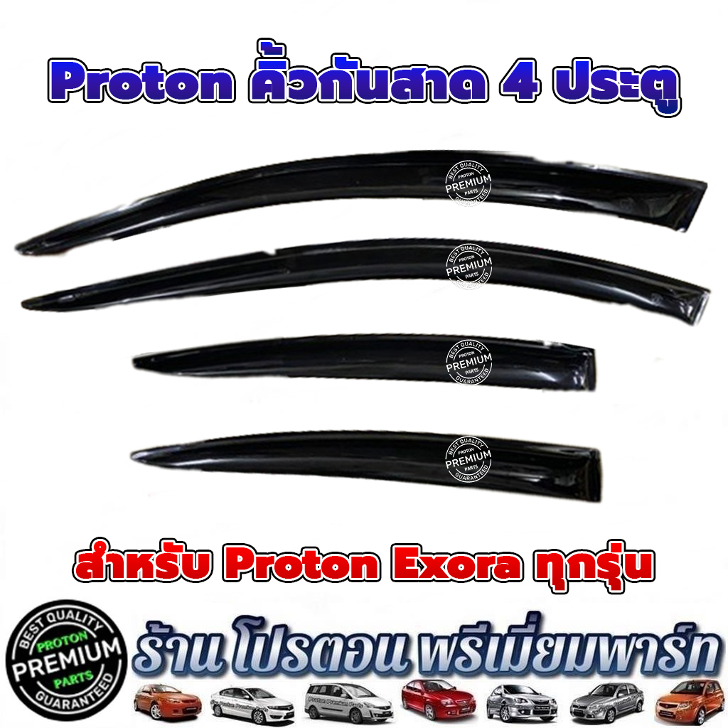 Proton คิ้วกันสาด 4 ประตู โปรตอน PROTON SAGA และ EXORA สวย ทน ยึดติด ...