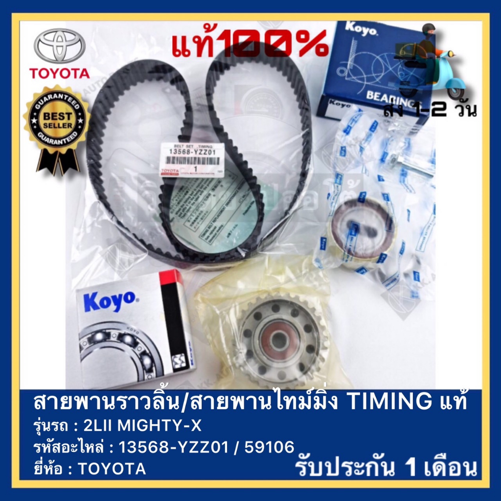 สายพานราวลิ้นสายพานไทม์มิ่ง TIMING TOYOTA 2LII MIGHTY-X OEM No. 13568 ...