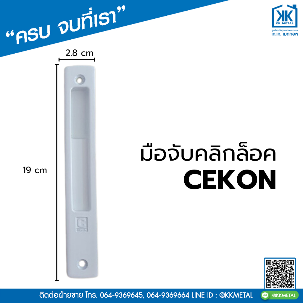 Cekon มือจับคลิกล็อค มือจับคลิกล็อคเรียบมีรู มือจับคลิกล็อคเรียบไม่มีรู Sale!! มือจับประตู มือ ...