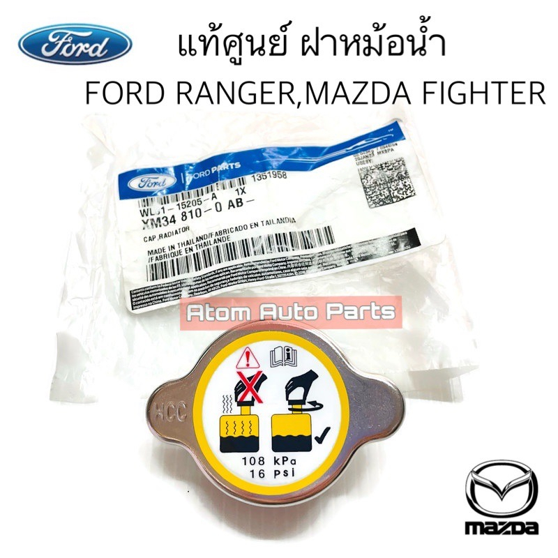 แท้ศูนย์ ฝาหม้อน้ำ FORD RANGER,MAZDA FIGHTER,FORD LASER (108 kPa 16 Psi ...