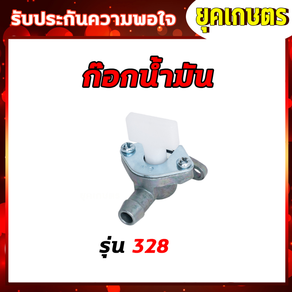 ก๊อกน้ำมัน 411 T200 328 767 3WF 168 160 | Shopee Thailand