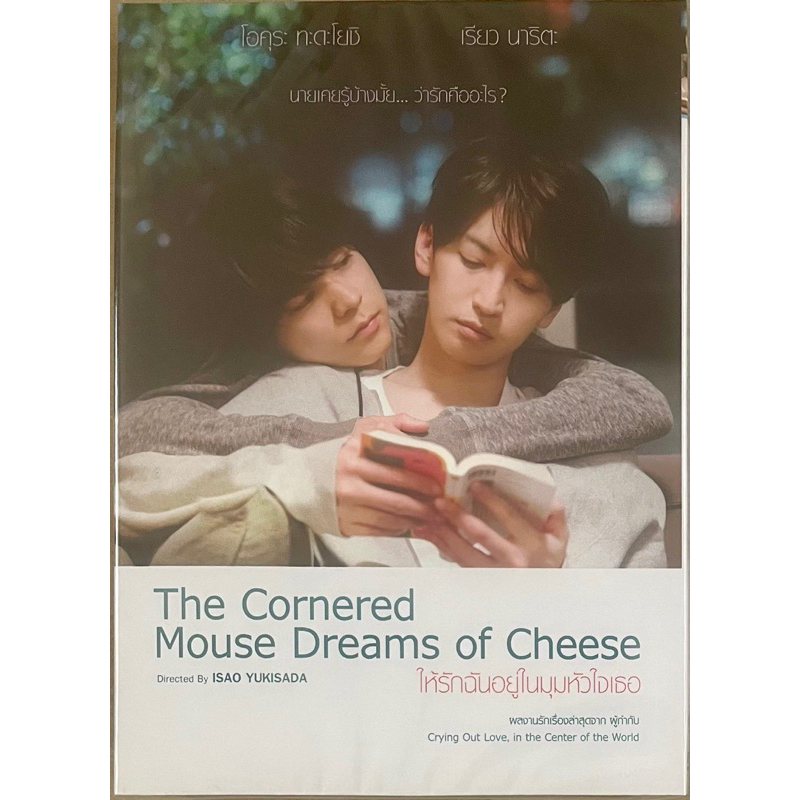 The Cornered Mouse Dreams of Cheese (DVD)/ ให้รักฉันอยู่ในมุมหัวใจเธอ ...