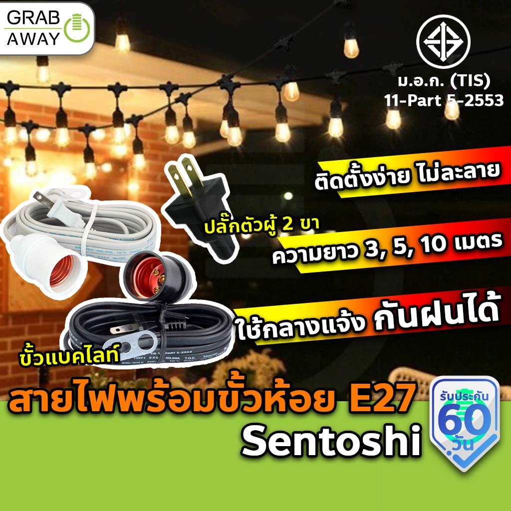 Sentoshi สายไฟพร้อมขั้วห้อยแบกไลท์ ขั้ว E27 พร้อมที่แขวน ยาว 5-10 เมตร ใช้งานกลางแจ้ง กันฝนได้ ...