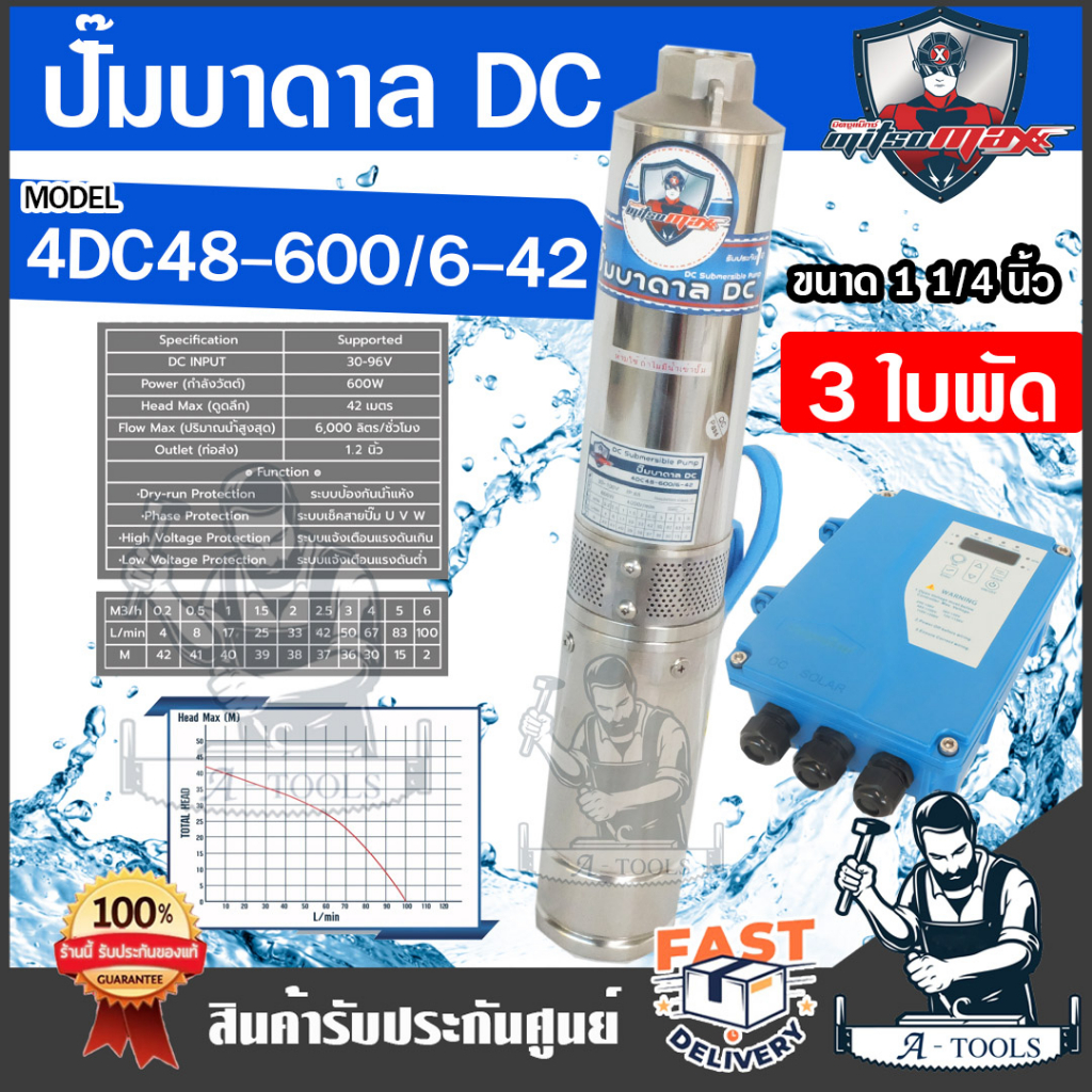 MITSUMAX ปั๊มบาดาล DC มิตซูแม๊กซ์ รุ่น 4DC48-600/6-42 600วัตต์ 3ใบพัด ...