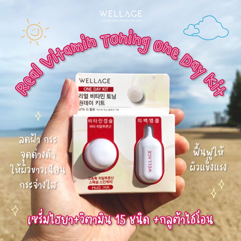 Wellage Real Vitamin Toning One Day Kit 15MG.2ML | Shopee Thailand