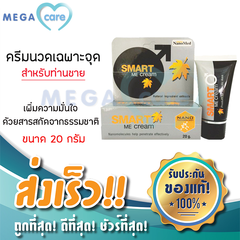 ครีมนวด น้องชาย Nanomed Smart Me Cream 20 g ครีมนวดสำหรับผู้ชาย ...