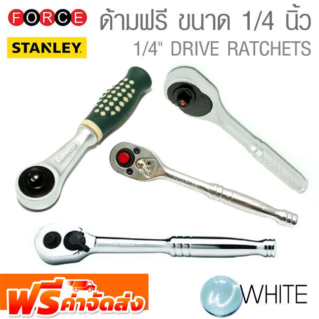 ด้ามขันฟรี ขนาด 1/4 และ 1/2 นิ้ว ยี่ห้อ STANLEY & FORCE & INGCO จัดส่ง ...