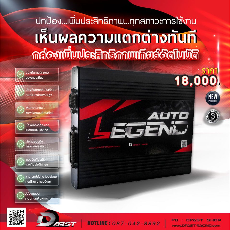 กล่องจูนเกียร์ AUTO LEGEND เพิ่มประสิทธิภาพให้ระบบเกียร์อัตโนมัติ กระฉับ ไวไม่รอรอบ ใส่ได้กับรถ ...