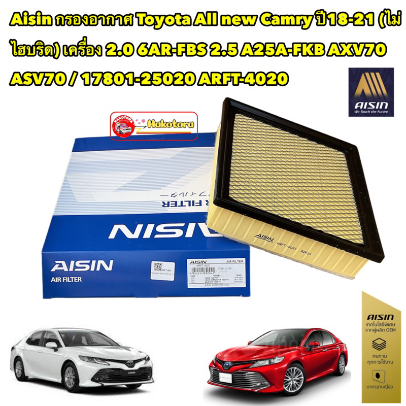 กรองอากาศ AISIN Toyota All new Camry ปี18-21 (ไม่ไฮบริด) เครื่อง 2.0 ...