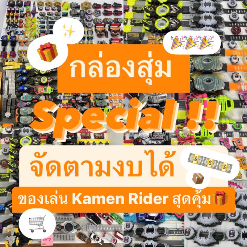 กล่องสุ่ม dx sg gp กล่องสุ่มของเล่นมาสไรเดอร์ เซ็นไต สุดคุ้ม จัดตามงบ ...