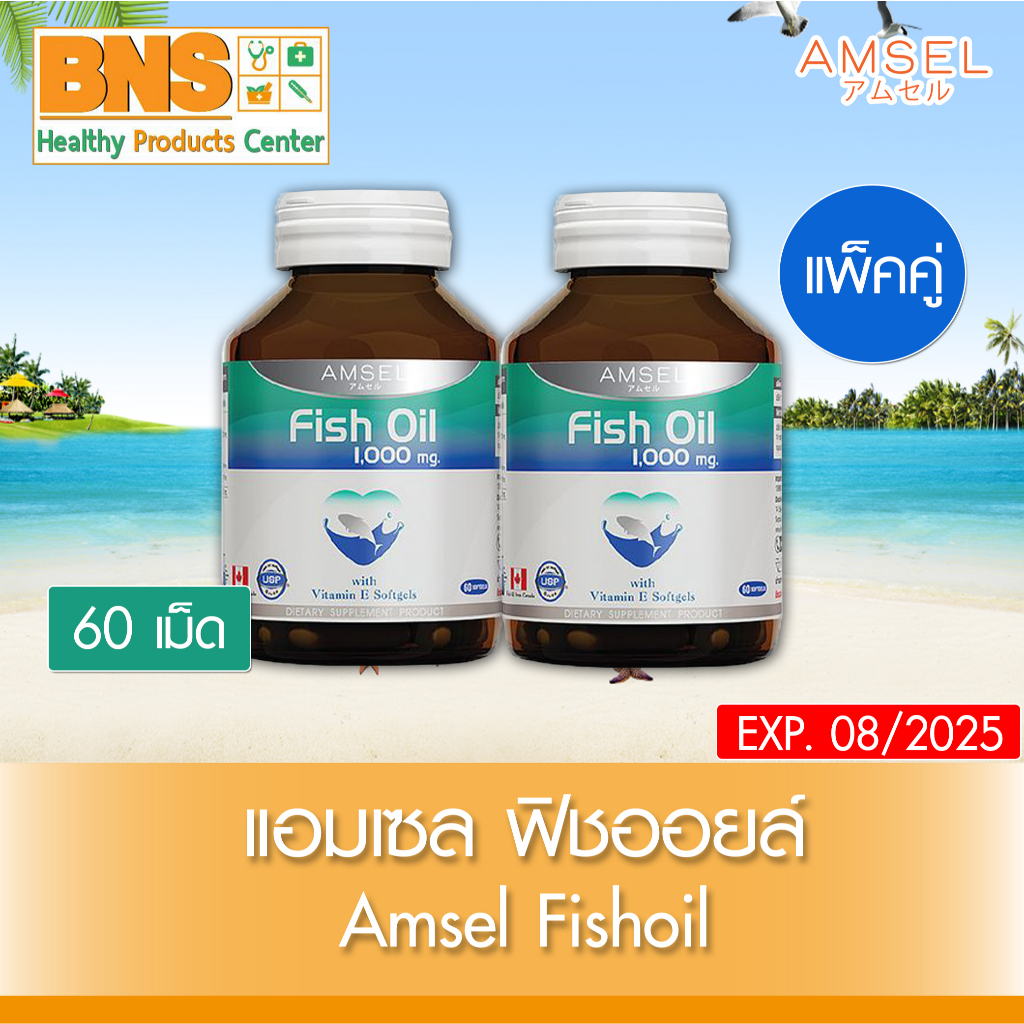 [ แพ็ค 2 ขวด ] Amsel Fish Oil 1000mg. With Vitamin E 60's (สินค้าขายดี ...